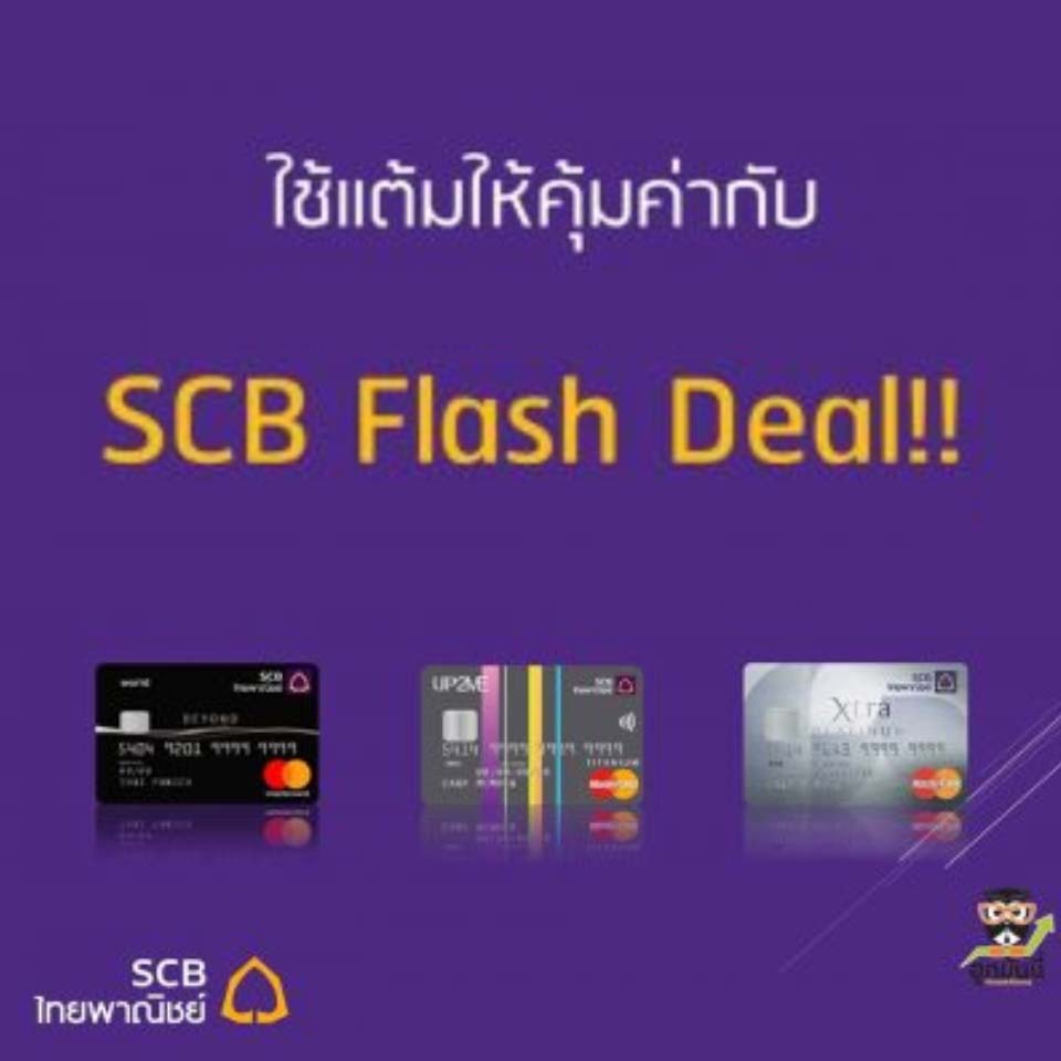ใช้แต้มให้คุ้มค่ากับ SCB Flash Deal