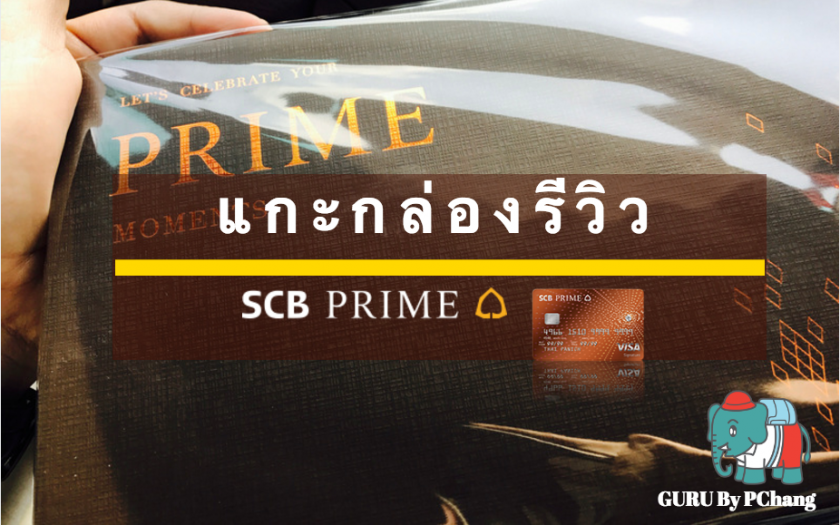 แกะกล่อง บัตรเครดิตใบล่าสุด SCB PRIME จาก ธนาคารไทยพาณิชย์