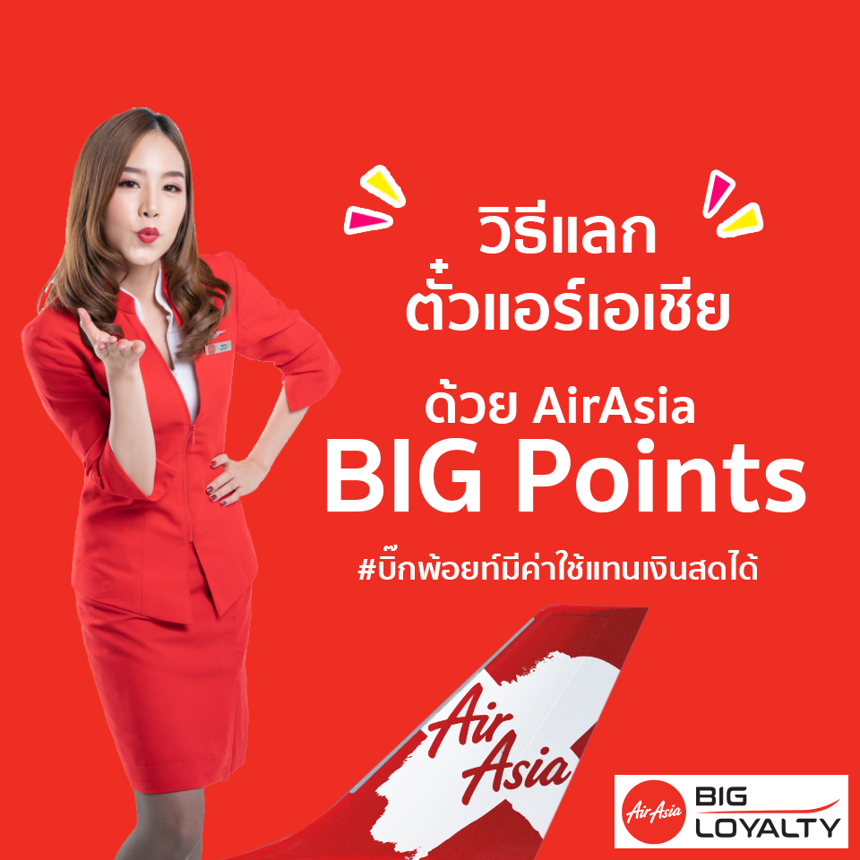 BIG Points มีค่า ! รีวิว วิธีแลกบัตรโดยสารของแอร์เอเชีย ด้วย AirAsia ...