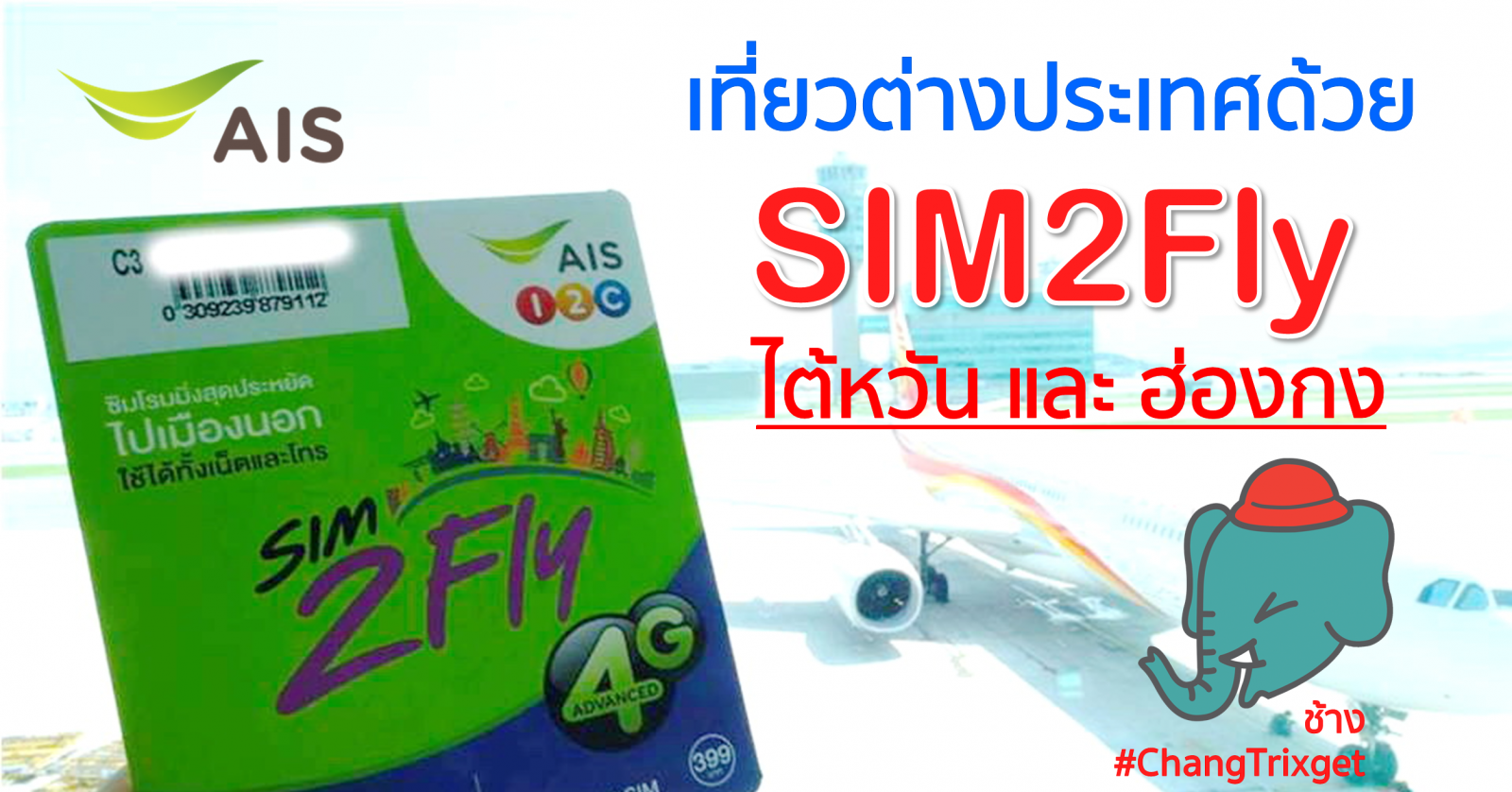 ChangReview : รีวิว SIM2Fly by AIS ที่ไต้หวันและฮ่องกง