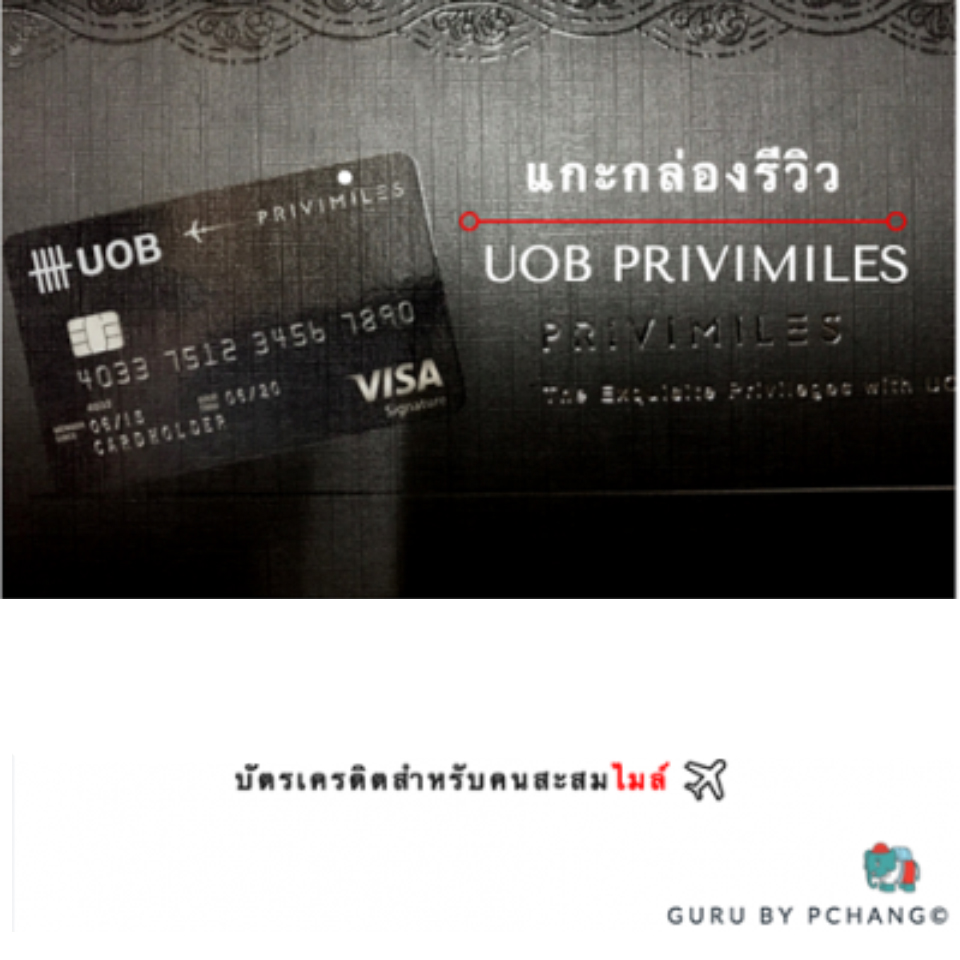 แกะกล่องรีวิว “UOB PRIVIMILES”