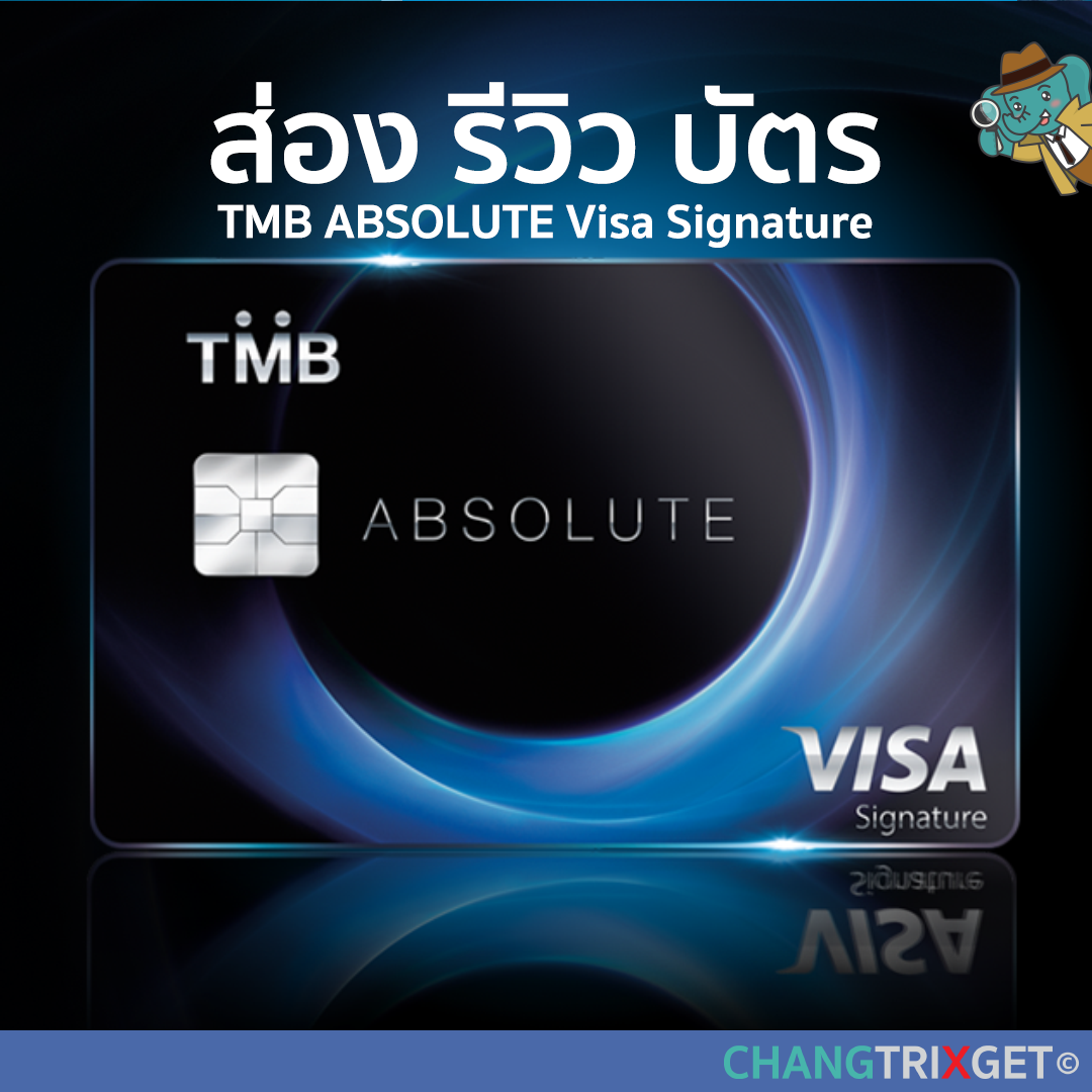 TMB ABSOLUTE Visa Signature บัตรเครดิตที่ตอบโจทย์นักช้อปปิ้งออนไลน์