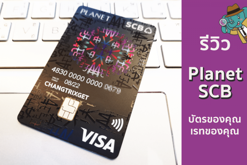 Review Unbox PLANET SCB บัตรของคุณเรทของคุณ บัตรแลกเงิน ไทยพาณิชย์