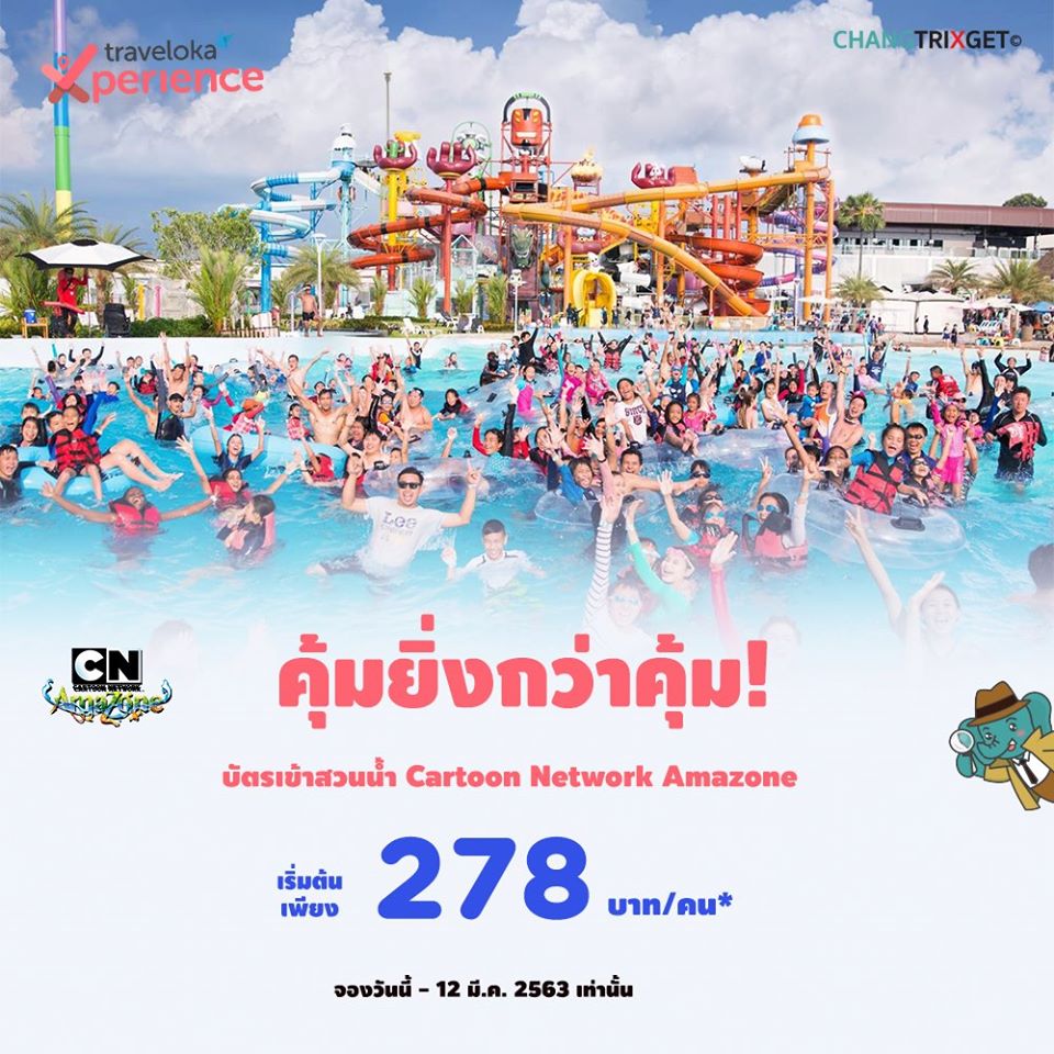 บัตรเข้าสวนน้ำ Cartoon Network Amazone พัทยา ราคาเริ่มต้น 278 บาท/คน