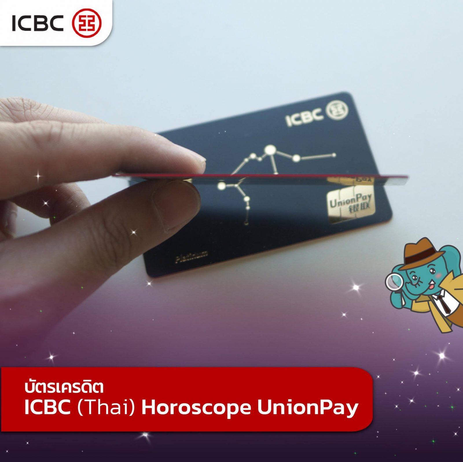 ICBC Horoscope UnionPay บัตรเครดิตเอาใจสายกินช้อปเที่ยว พร้อมสิทธิ์เล้าจน์