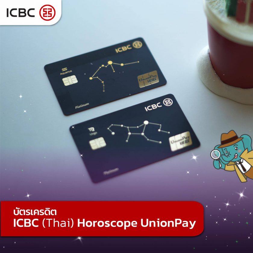 ICBC Horoscope UnionPay บัตรเครดิตเอาใจสายกินช้อปเที่ยว พร้อมสิทธิ์เล้าจน์