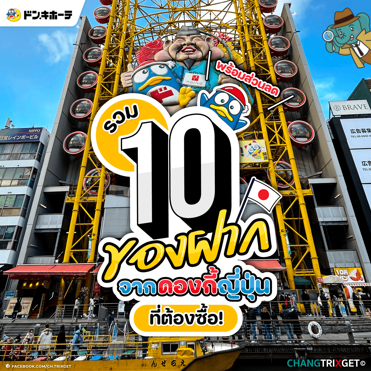 รวม 10 ของฝาก จากดองกี้ญี่ปุ่น ที่ต้องซื้อ ! พร้อมส่วนลด
