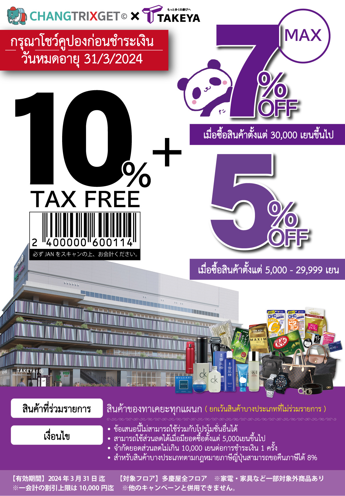 คูปองส่วนลดตึกม่วง "ทาเคยะ (TAKEYA)" แหล่งสวรรค์นักช้อป