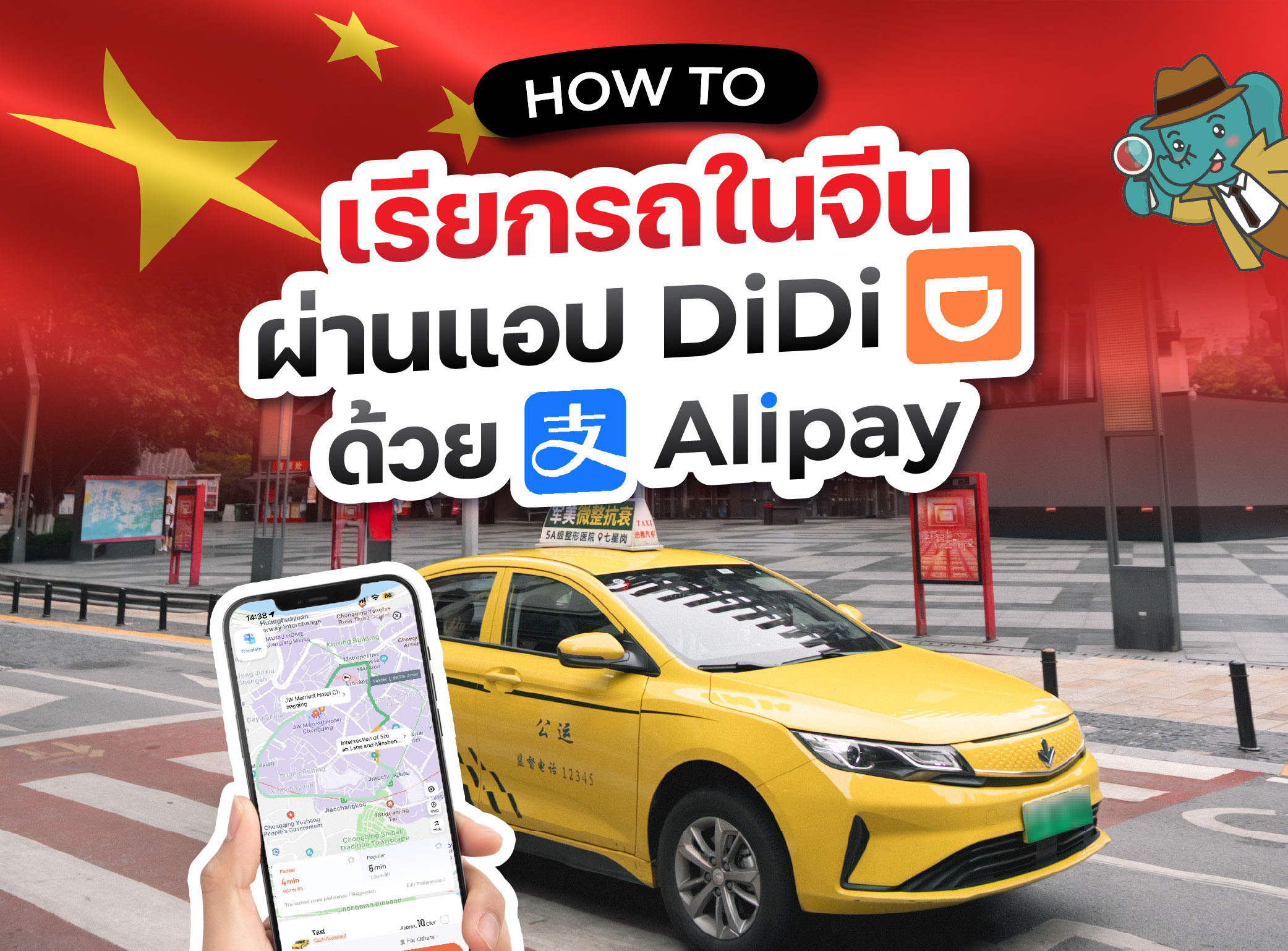 วิธีเรียกรถในจีน ผ่านแอป DiDi ด้วย Alipay