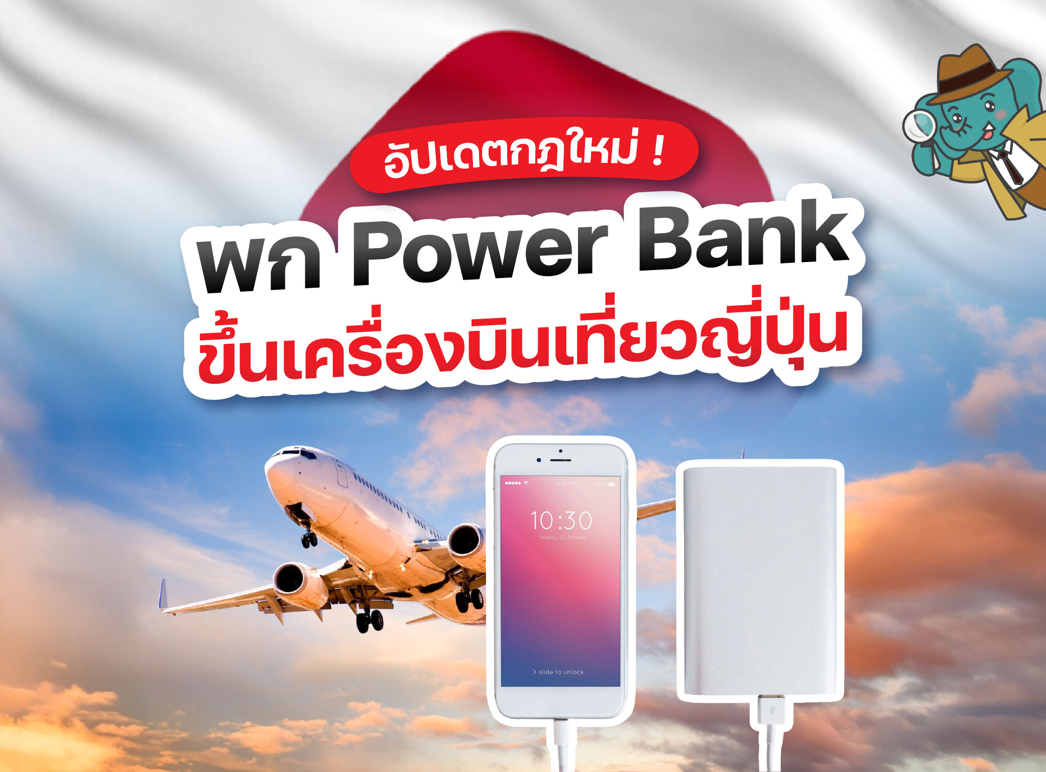 กฎใหม่พก Power Bank ขึ้นเครื่องบินเที่ยวญี่ปุ่น