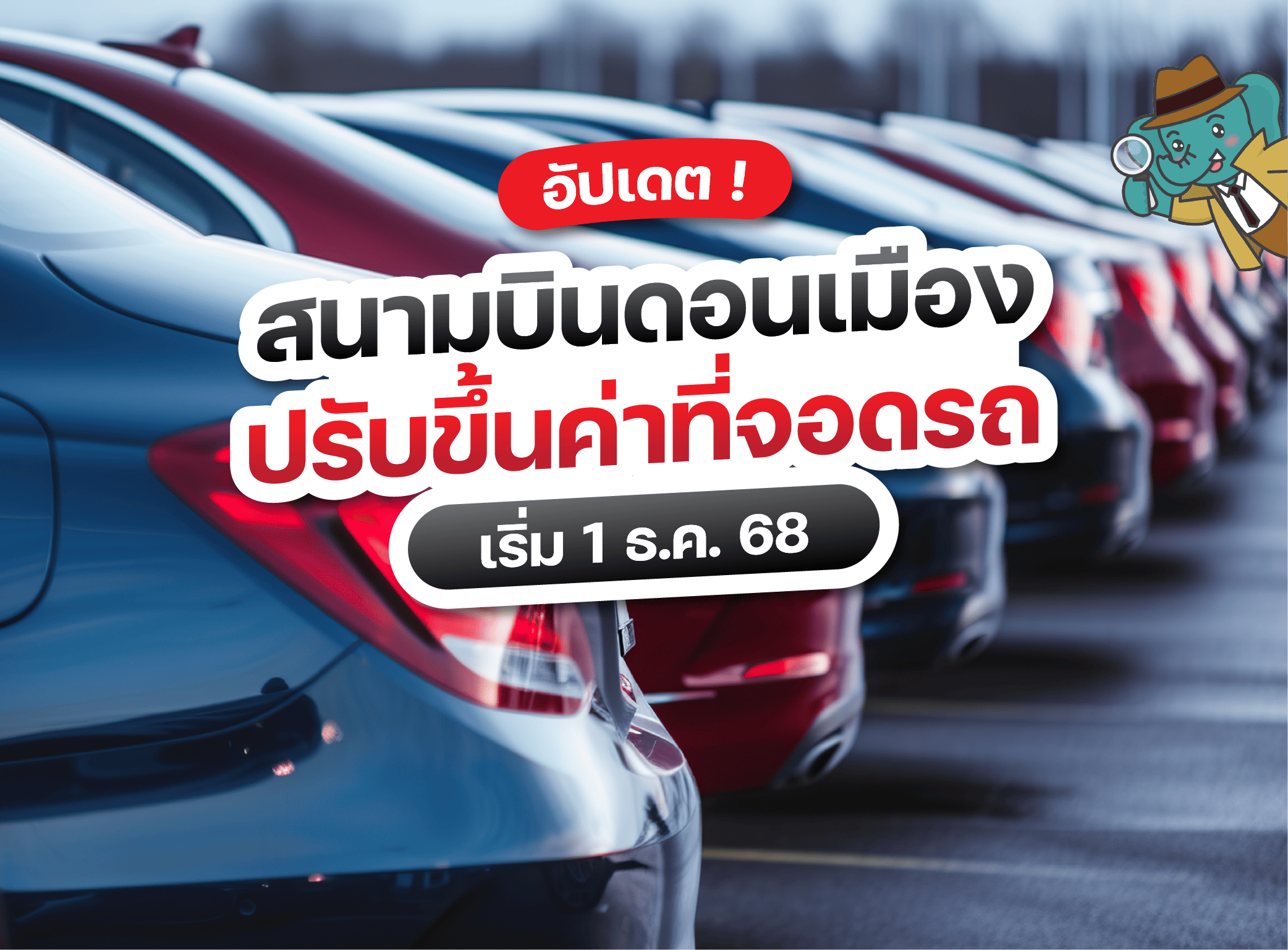 สนามบินดอนเมืองปรับขึ้นค่าที่จอดรถ เริ่ม 1 ธันวาคม 2568