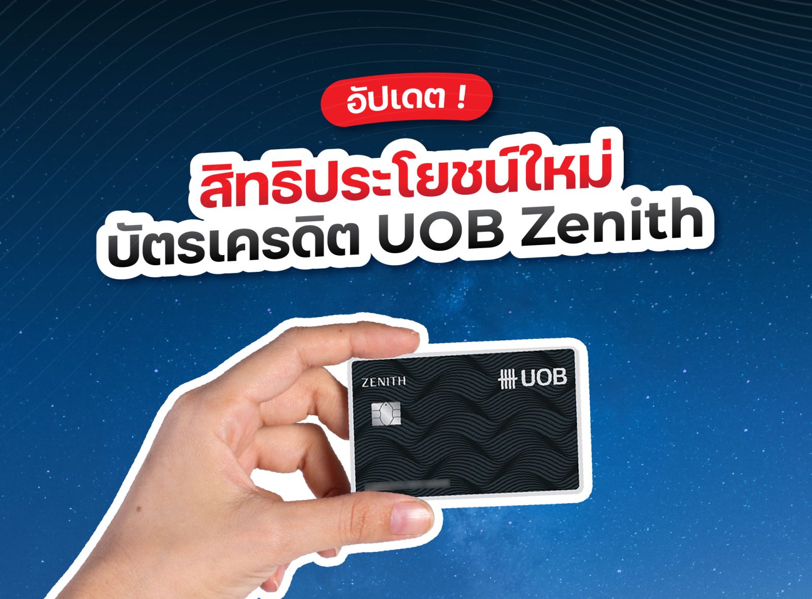 อัปเดตสิทธิประโยชน์ใหม่ บัตรเครดิต UOB Zenith